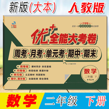 二年级 全套上册下册 文涛优+加十全能大考卷小学生语文数学教材课时同步练习周月考期中期末单元考试卷 数学人教版 下册