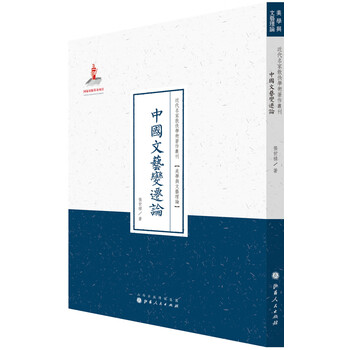 中国文艺迁论 张世禄 山西人民出版社发行部