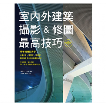 室内外建筑摄影 修图高技巧 建筑师兼摄影师艺术摄影 港台图书预售