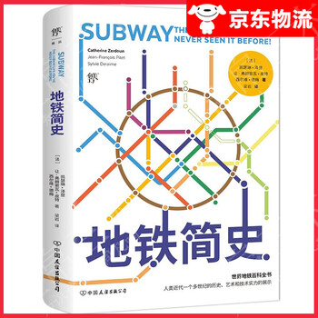 【单本自选】 地铁简史