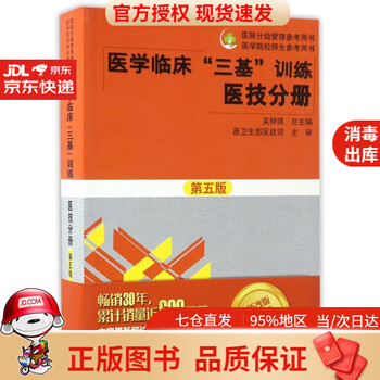 【官方授权 正版书籍】2020年医学临床三基训练医技分册第五版医院分级管理参考用书2021年医疗卫生事业单位招聘 正版图书绘本