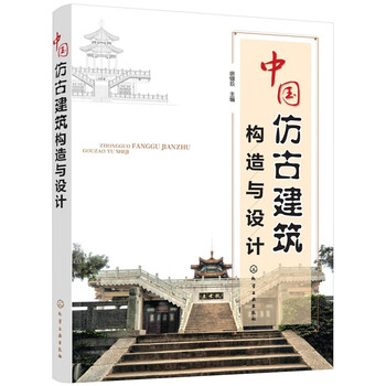 正版中国仿古建筑构造与设计 化学工业出版社