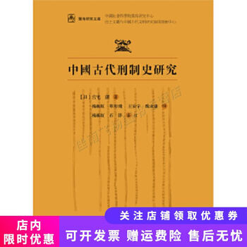 简帛研究文库 中国古代刑制史研究