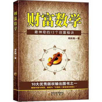 财富数学：神奇的12个创富秘决【保证正版】