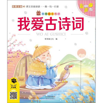 我爱古诗词（彩图注音 有声版）/笨笨狼童书坊