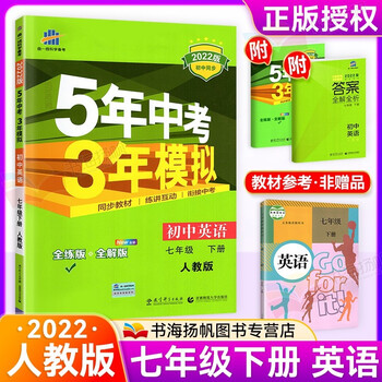 【科目多选】曲一线五年中考三年模拟5年中考3年模拟七年级上下册初一同步练习册必刷题五三53天天练 七下英语 人教版