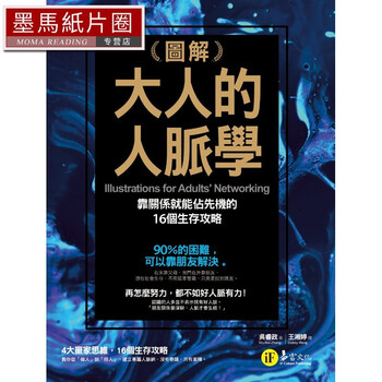 预售 吴睿政 图解大人的人脉学：靠关系就能占先机的16个生存攻略 易富文化