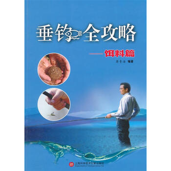 【新华正版】 垂钓全攻略：饵料篇 蒋青海著 上海科学技术文献出版社