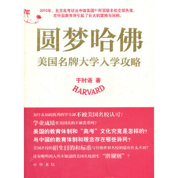 圆梦哈佛：美国大学入学攻略 于时语 9787101081626 中华书局