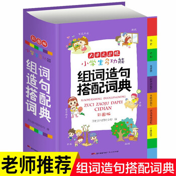 小学生多功能组词造句搭配词典 大字彩图版 学生专用辞书 词语造句 词语常用搭配 卡通插图 多功能组词造句搭配词典