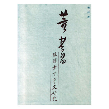董其昌临怀素千字文研究 小说 书籍