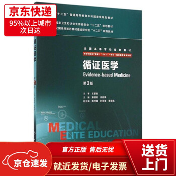【现货速发 正版图书】 循证医学（第3版八年制配增值） 康德英,许能锋　主编 人民卫生出版社