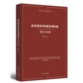 欧洲绿党的制度资源构建：理论与实践