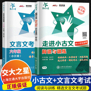 【可选】2022新版交大之星走进小古文阅读与训练+文言文考试阅读六年级小升初文言文训练有声诵读版经典诵读文言文启蒙读本 共2本 走进小古文+6年级文言文考试阅读