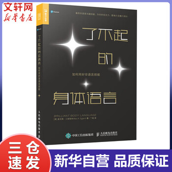 了不起的身体语言 如何用好非语言技能 (英)麦克斯·A.埃格特  丁敏 译 书籍