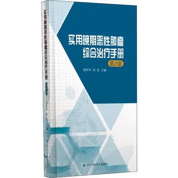 实用晚期恶性肿瘤综合治疗手册 第2版