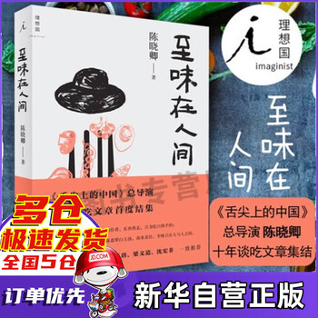 至味在人间  陈晓卿著 《舌尖上的中国》总导演 理想国