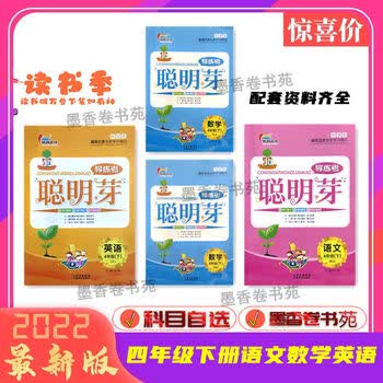 2022春聪明芽导练考123456年级上下册语文数学英语人教版北师练习 四年级下册 数学北师版（BS）
