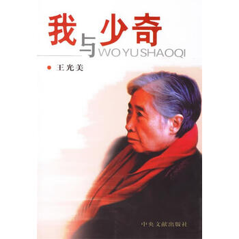 我与少奇 王光美 著【正版书】