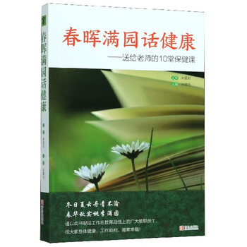 春晖满园话健康--送给老师的10堂保健课