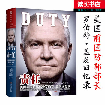 责任：美国前部长罗伯特?盖茨回忆录罗伯特盖茨广东人民出版社9787218107035 政治\/军事书籍Y