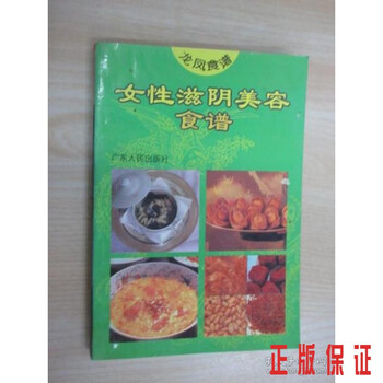 保证正版  可开发票！！女性滋阴美容食谱