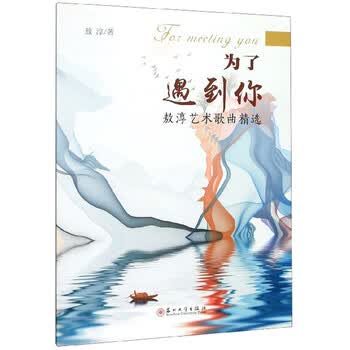 为了遇到你：敖淳艺术歌曲 音乐 敖淳 苏州大学出版社 9787567229112