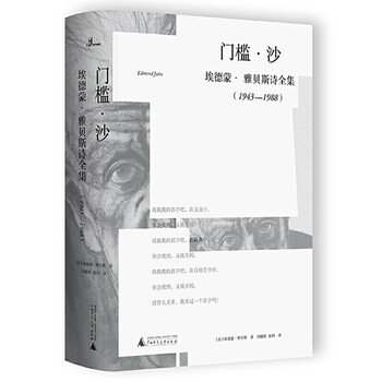  门槛 沙 埃德蒙雅贝斯诗全集 1943-1988 精装  埃德蒙雅贝斯 著 刘楠祺 赵四 译 广西