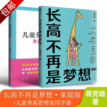 儿童身高管理实用手册+长高不再是梦想（家庭版） （套装2册）蒋竞雄著作：儿童身高管理系列