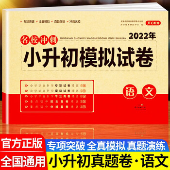 【自选】小升初模拟试卷六年级下册语文数学英语卷子部编人教版真题小学升初中同步必刷题毕业系统总复习资料六年级下册期末考试同步练习名校名卷冲刺100分 语文