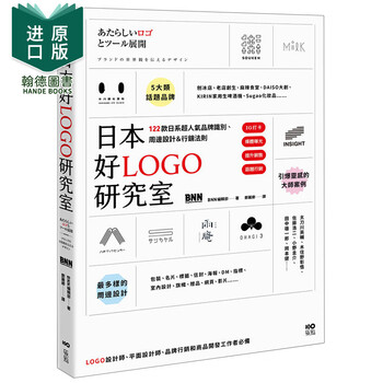【现货】日本好LOGO研究室：122款日系超人气品牌识别、周边设计＆营销法则 中文繁体港台原版图书籍