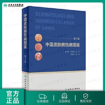 中国皮肤病性病图鉴（第3版）