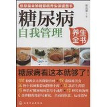 糖尿病自我管理养生全书 熊成珊 化学工业出版社