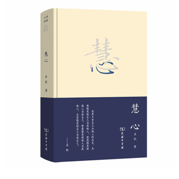 慧心