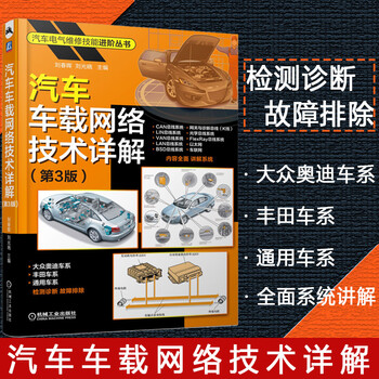 汽车车载网络技术详解(第3版) 电子领域 CAN传输网关诊断光学 以太网FlexRay总线 检测诊断
