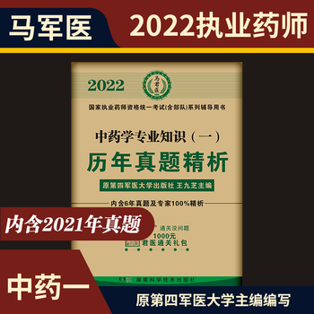 2022国家执业药师资格考试 历年真题精析，执业药师考试真题试卷职业药师考试，执业药师6年真题卷 中药学（一）