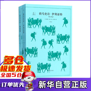 荷马史诗(伊利亚特奥德赛共2册)/译文40