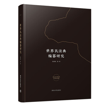 世界民法典编纂研究
