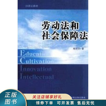 劳动法和社会保障法 周贤日
