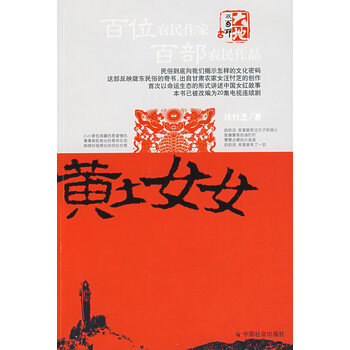 黄土女女 汪忖芝 9787508724218 中国社会出版社
