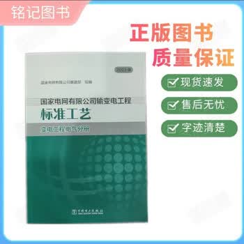 国家电网有限公司输变电工程标准工艺 变电工程电气分册 9787519863340