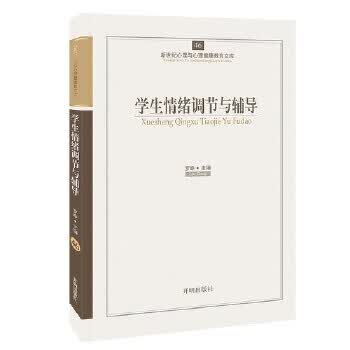 心育文库46——学生情绪调节与辅导