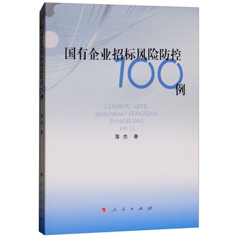 国有企业招标防控100例