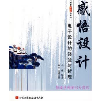 感悟设计 电子设计的经验与哲理 王玮
