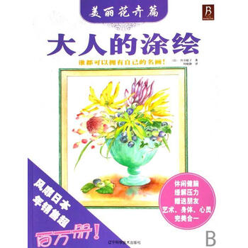 大人的涂绘:美丽花卉篇绘画铅笔画技 图书