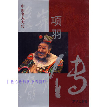 项羽传 马道宗