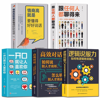 5册高效对话+跟任何人都聊得来+一开口让人喜欢你+情商高就是要懂得好好说话+逻辑说服力口才情商社交书