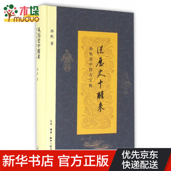 从历史中醒来(孙机谈中国古文物)(精)