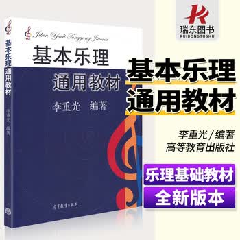 正版 基本乐理通用教材 李重光乐理知识基础教材初自学者五线谱入门教程 李崇光音乐零基础理论知识书籍 中央音基学院初级乐理教材