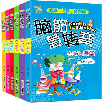 脑筋急转弯 全六册 彩图注音版 小学生益智游戏书籍